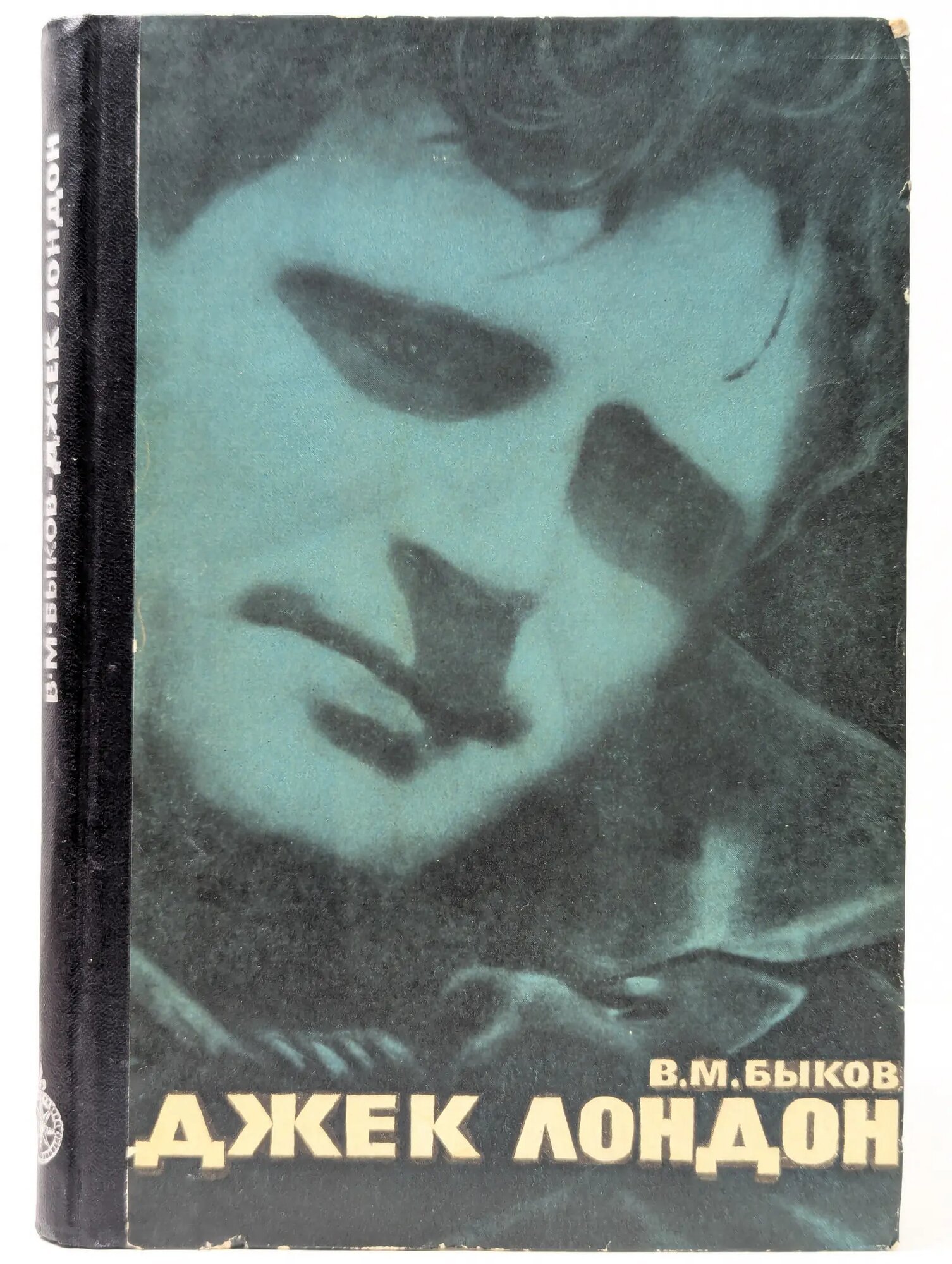Джек Лондон Быков Виль Матвеевич 1964