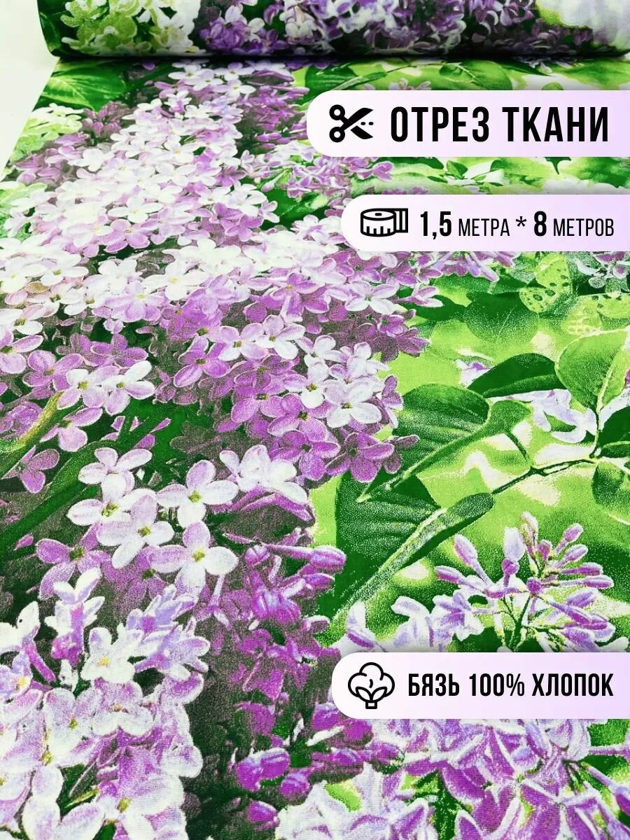 Ткань бязь для шитья и рукоделия, отрез 8м*1,5м, хлопок 100%