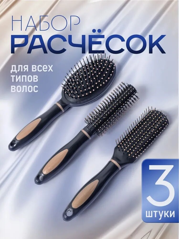 Расческа для волос набор, набор расчесок для волос женская,3штук