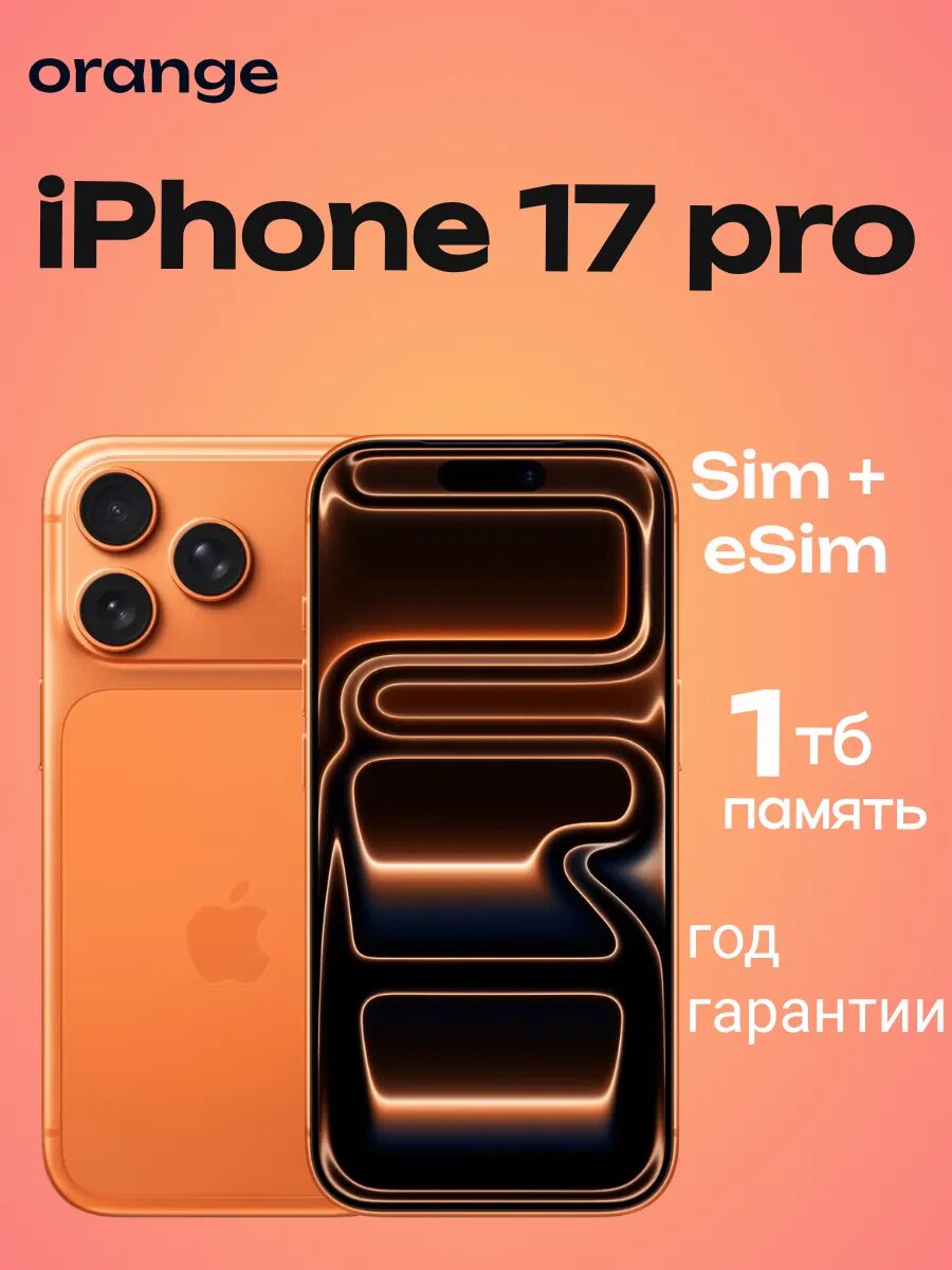 Смартфон Apple iPhone 17 pro 1tb SIM + eSIM orange/оранжевый