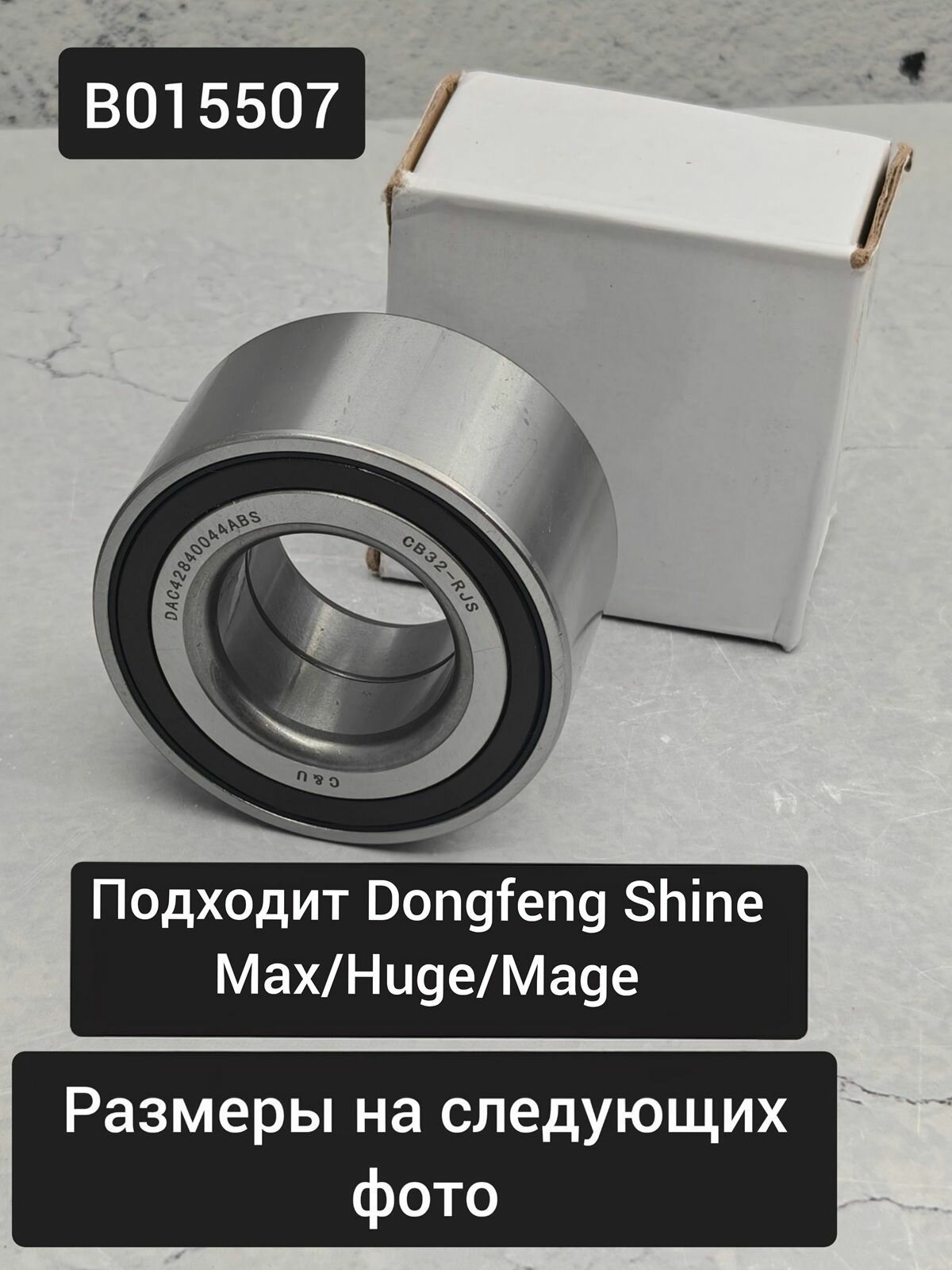 Подшипник передней ступицы Dongfeng Shine Max Huge Mage B015507