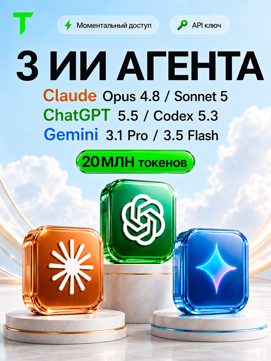 ChatGPT 5.6 Sol / Codex + Claude Opus 4.8 / Sonnet 5 + Gemini 3.1 PRO / 3.5 Flash API-ключ 20 МЛН токенов