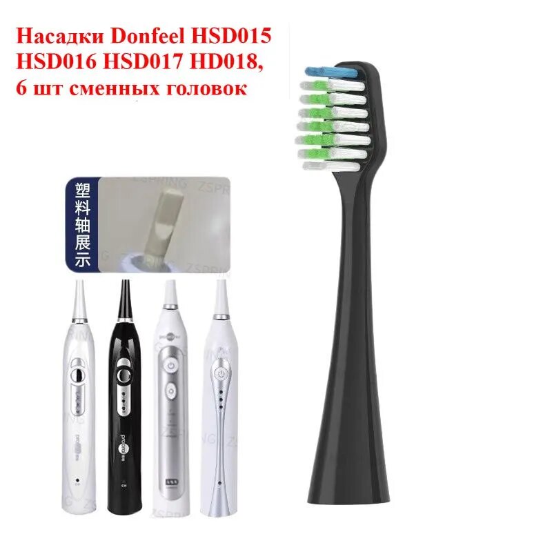Запасные насадки 6 шт совместимы с зубными щетками Donfeel HSD015, HSD016, HSD017, HD018