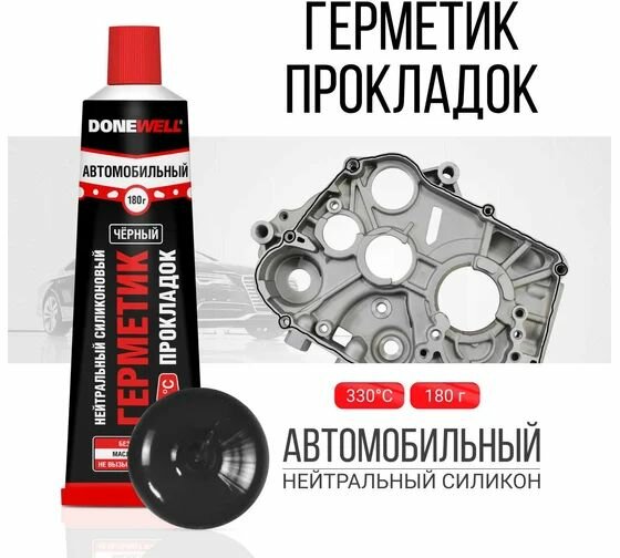Автомобильный нейтральный высокотемпературный герметик DONEWELL силиконовый чёрный 118 мл