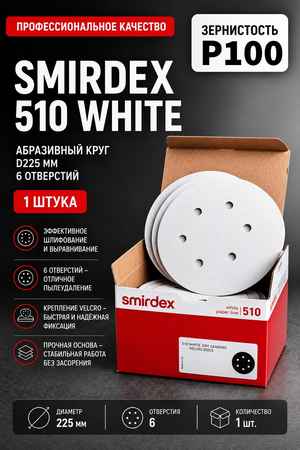 P 100 Абразивный круг SMIRDEX 510 White. D225мм. 6 отверстий ( 1шт.)