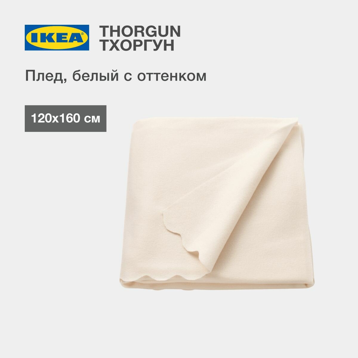 Плед NKEA THORGUN / икеа тхоргун белый с оттенком, 120х160 см.