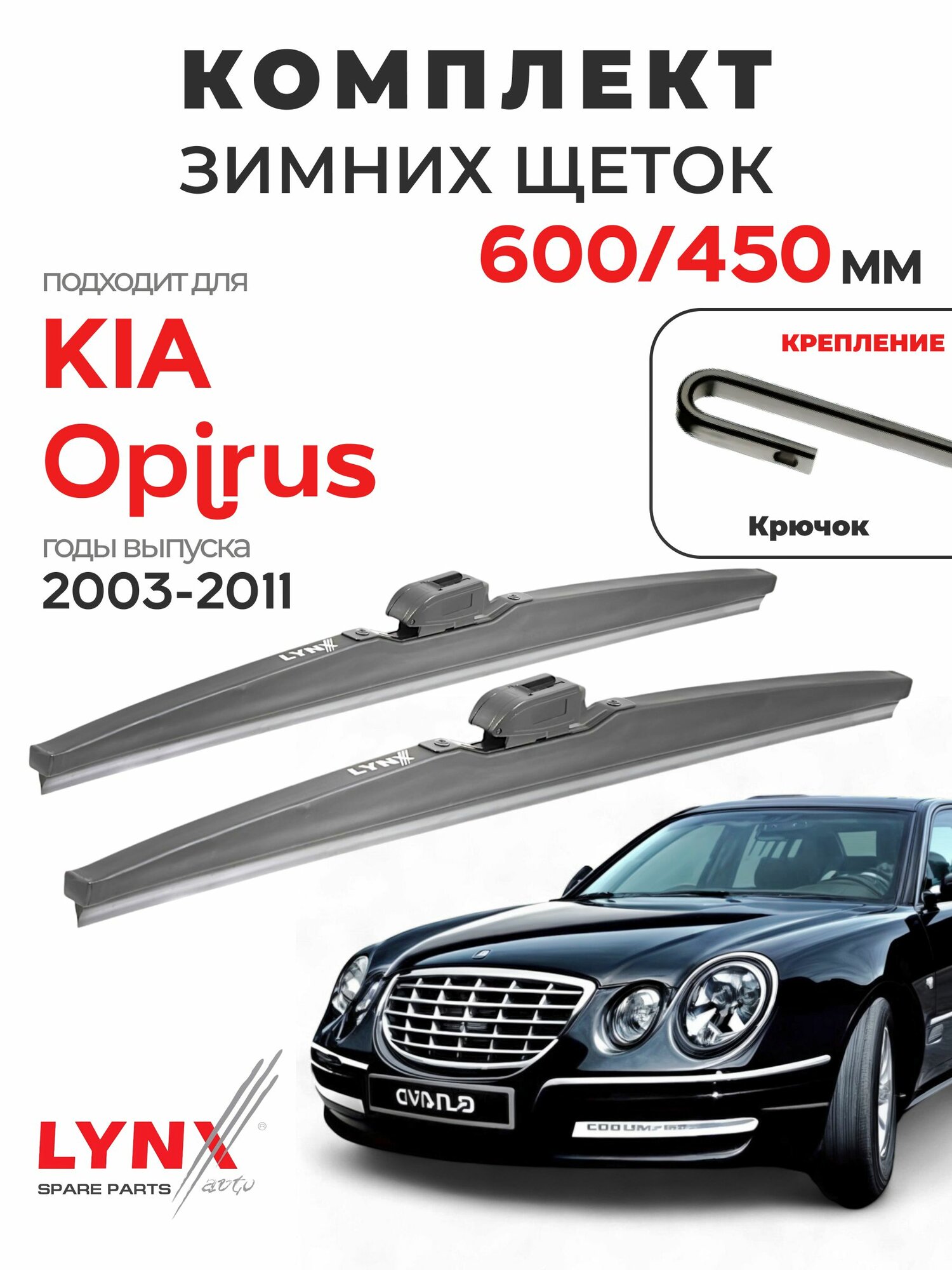 Дворники для Киа Опирус (2003-2011), щетки зимние KIA OPIRUS / Япония