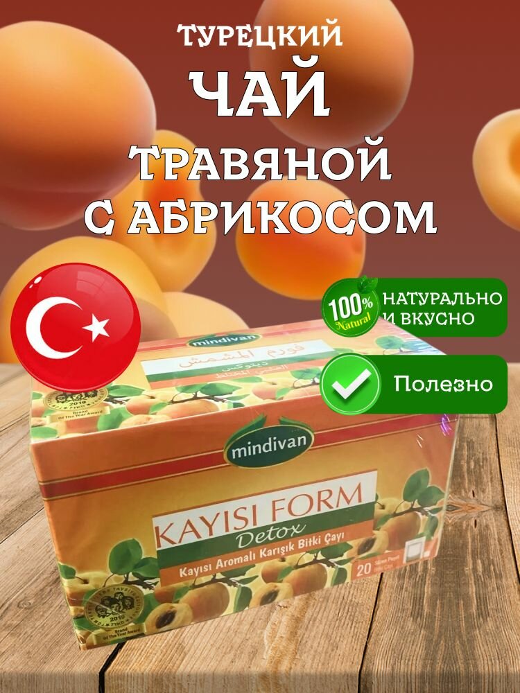 Чай турецкий абрикосовый травяной Kayisi Mindivan 20 пакетиков