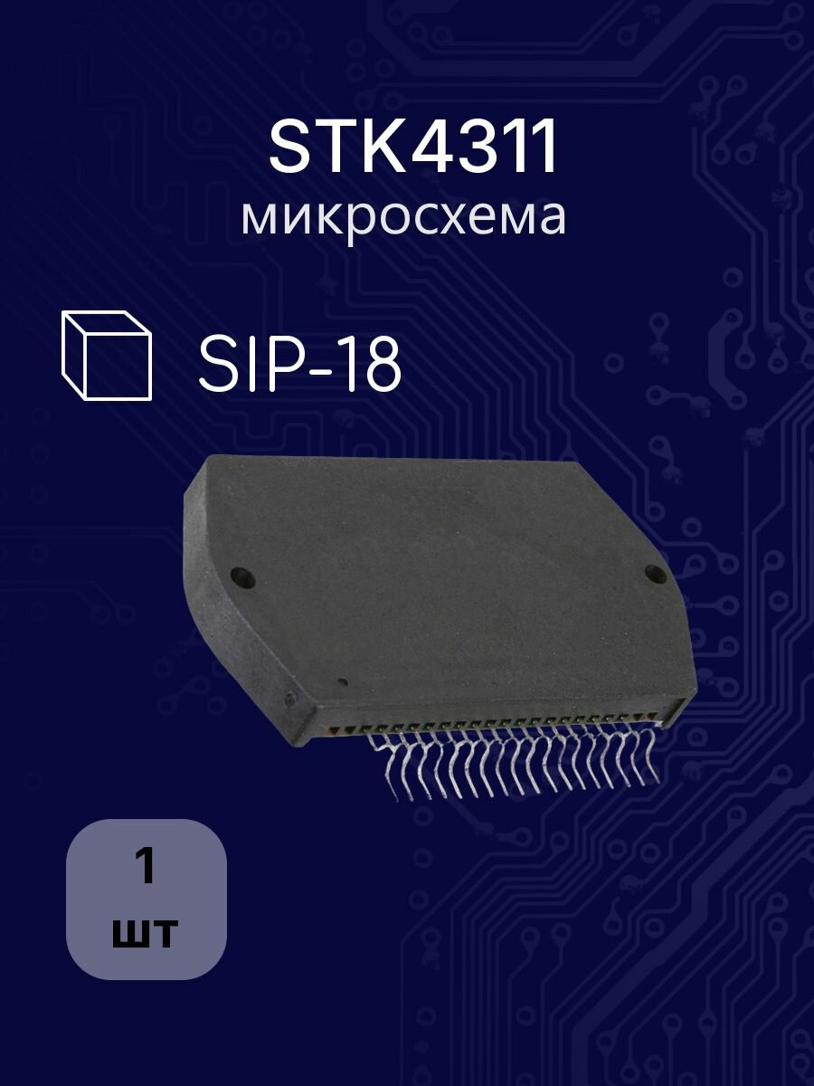 STK4311 sip-18 микросхема