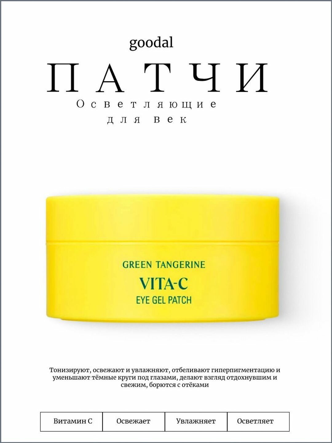 Goodal Осветляющие патчи для век с витамином C Green Tangerine Vita C Eye Gel Patch