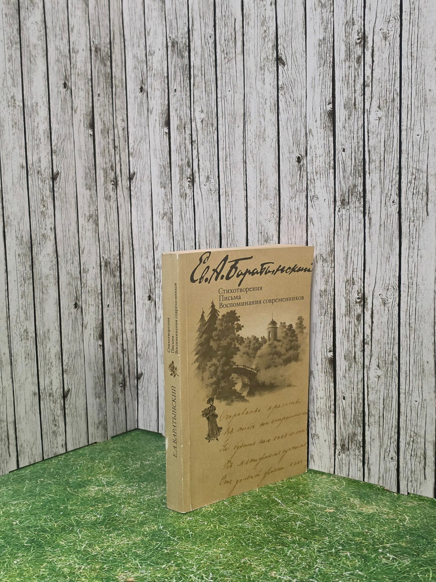 Книга " Е. А. Баратынский. Стихотворения. Письма. Воспоминания современников "