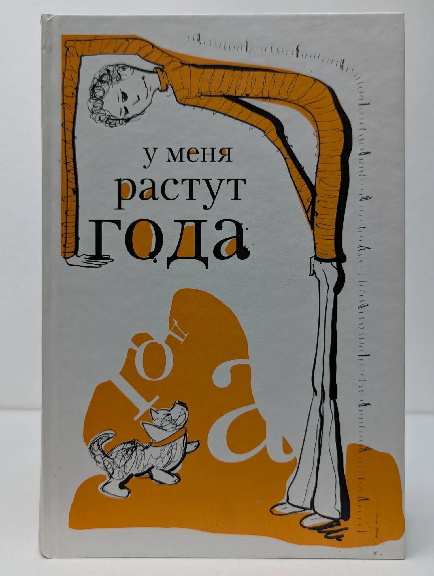 У меня растут года Сборник 2004