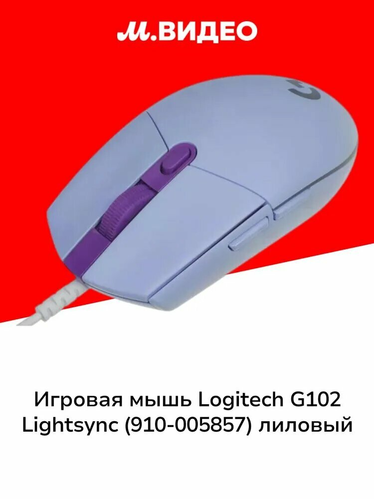 Игровая мышь Logitech G102 Lightsync (910-005857) лиловый