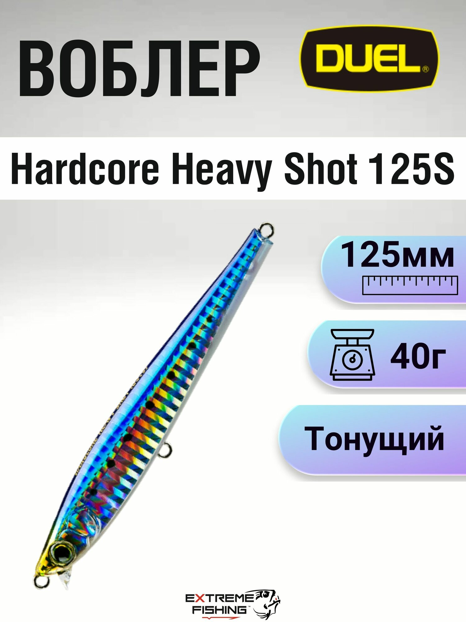 Воблер Duel Hardcore Heavy Shot 125S, 125мм, 40г, HIW