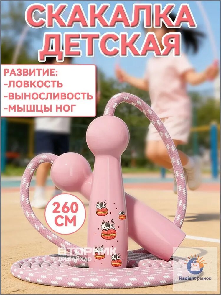 Скакалка детская спортивная, прыгалка детская, 260 см