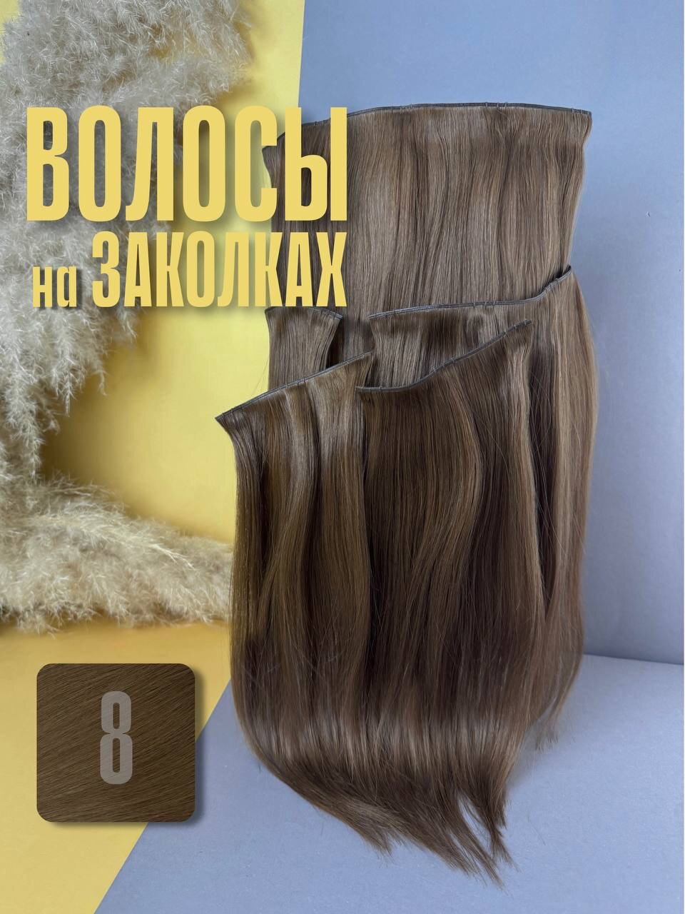 Волосы Belli Capelli славянские люкс на заколках 35-40 см №8
