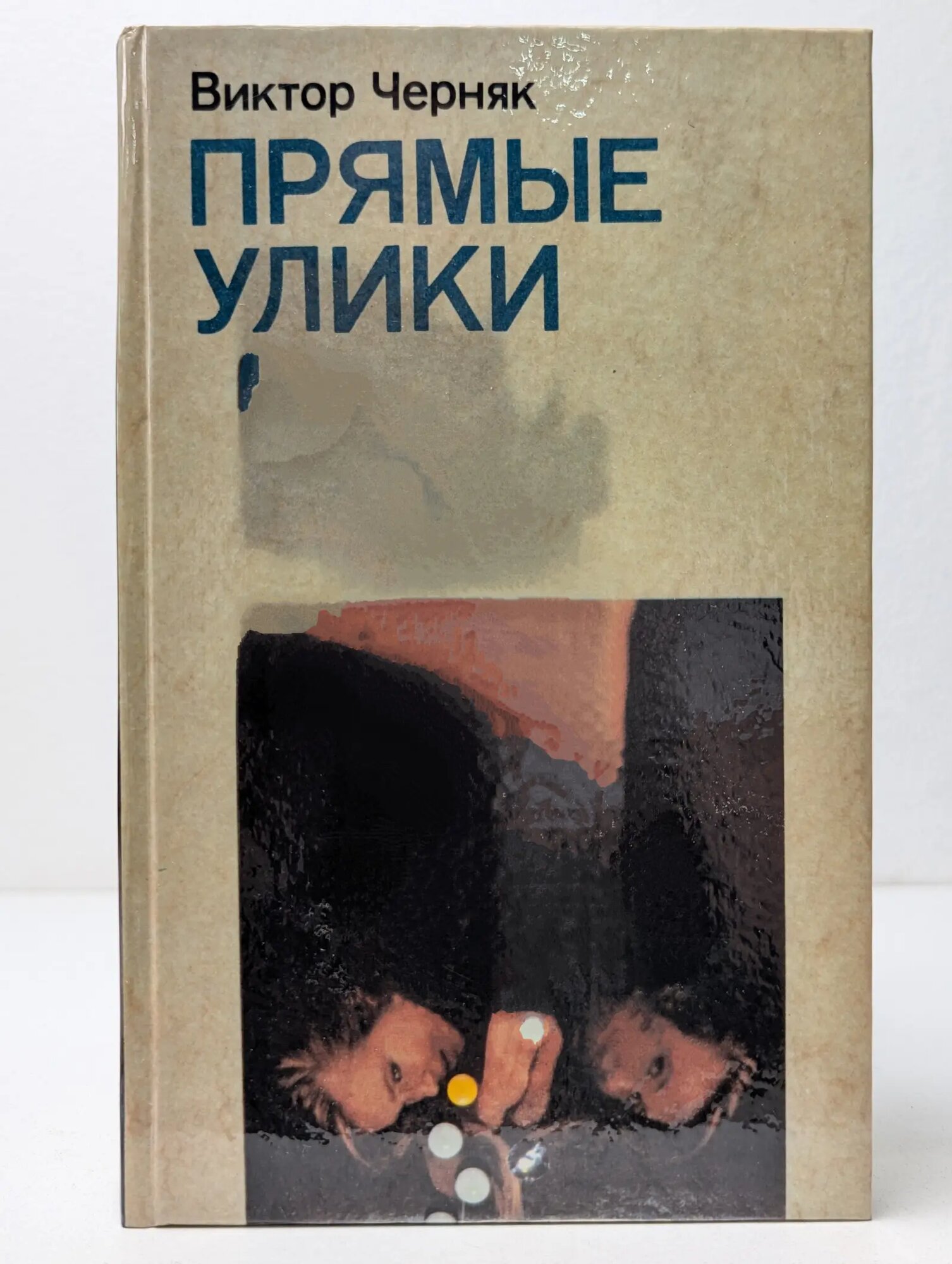 Прямые улики Черняк Виктор Львович 1992