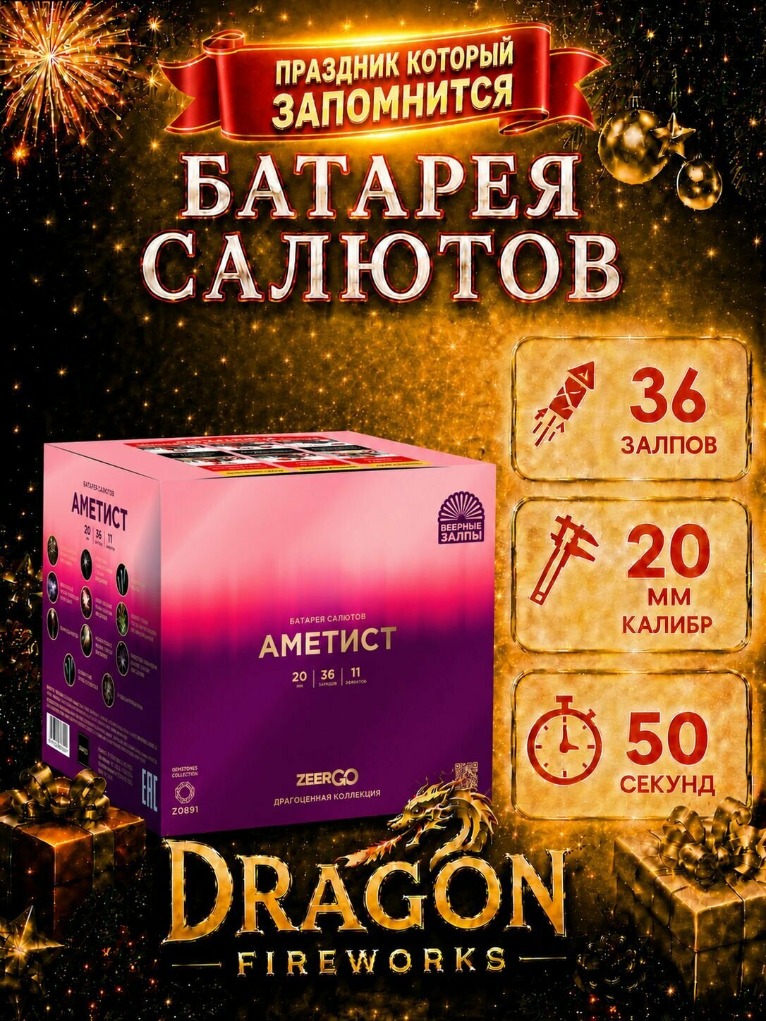 Веерный Салют Zeergo "Аметист", 36 залпов 0.8 дюйм(калибр) фейерверк, артикул Z0891