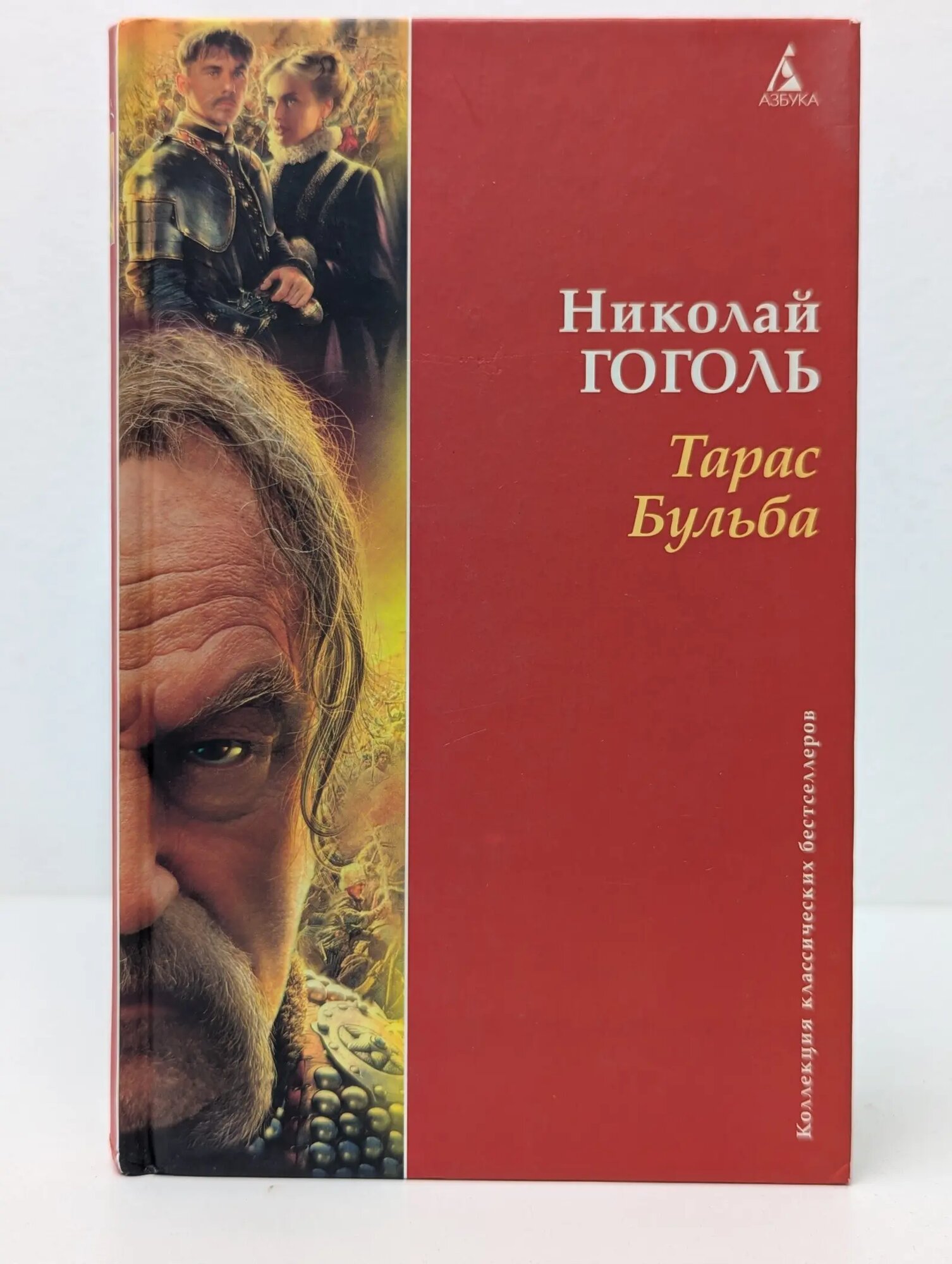 Коллекция классических бестселлеров. Тарас Бульба Гоголь Николай Васильевич 2009
