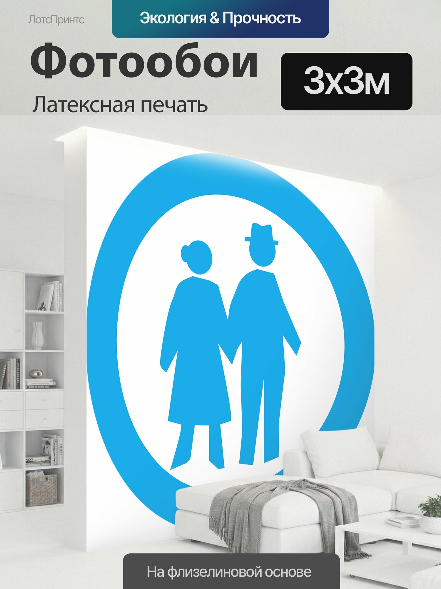 Фотообои моющиеся ударопрочные "Дешевый, специальные предложения, пожилые люди" 300x300 см. латексная печать