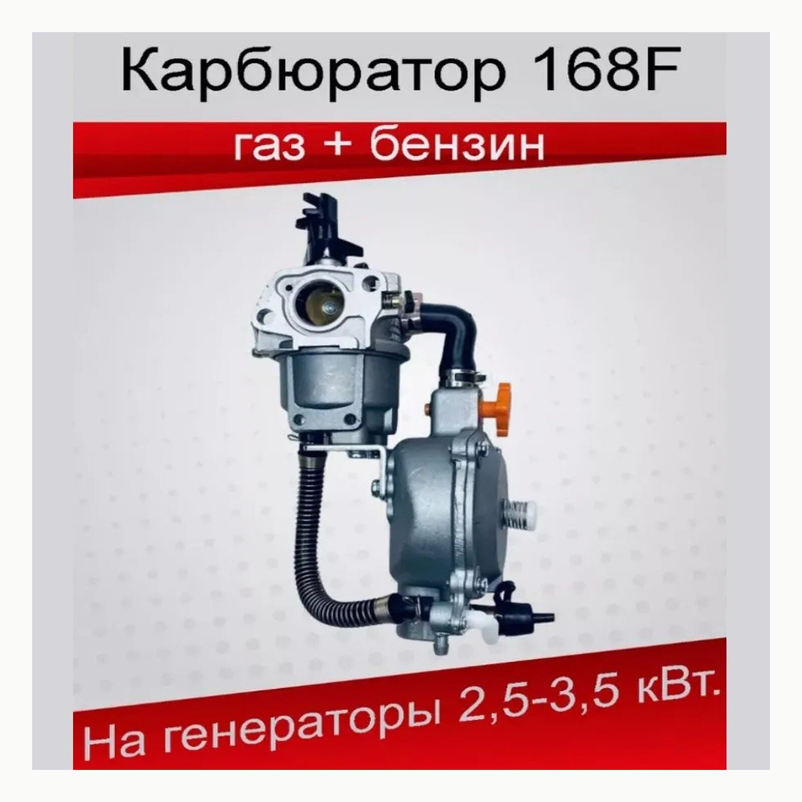 Карбюратор двухтопливный газовый + бензин для бензогенераторов, мотопомп и мотоблоков с двигателями 168F, 168F-1,1 68F-2, 170F (1,5 - 3.5 кВт)
