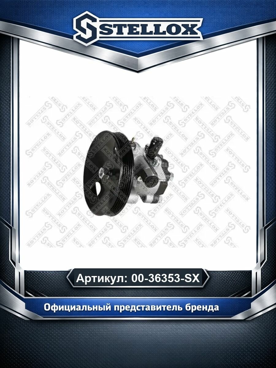 Насос гидроусилителя руля для автомобилей Hyundai Santa; Stellox 00-36353-SX.