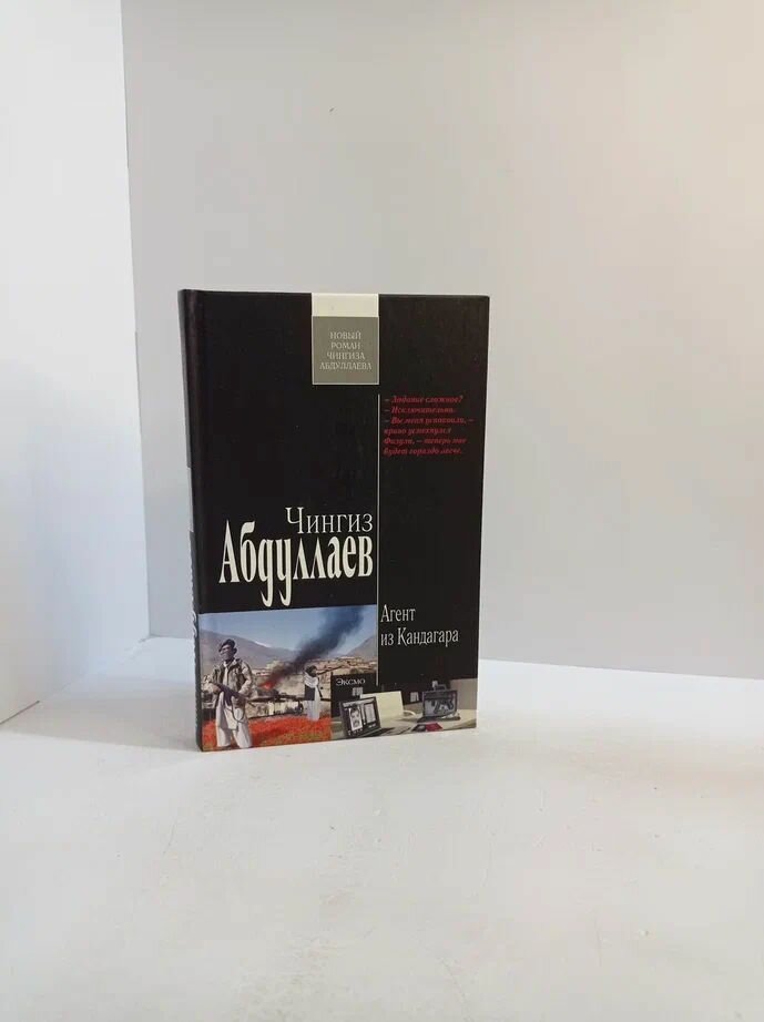Агент из Кандагара