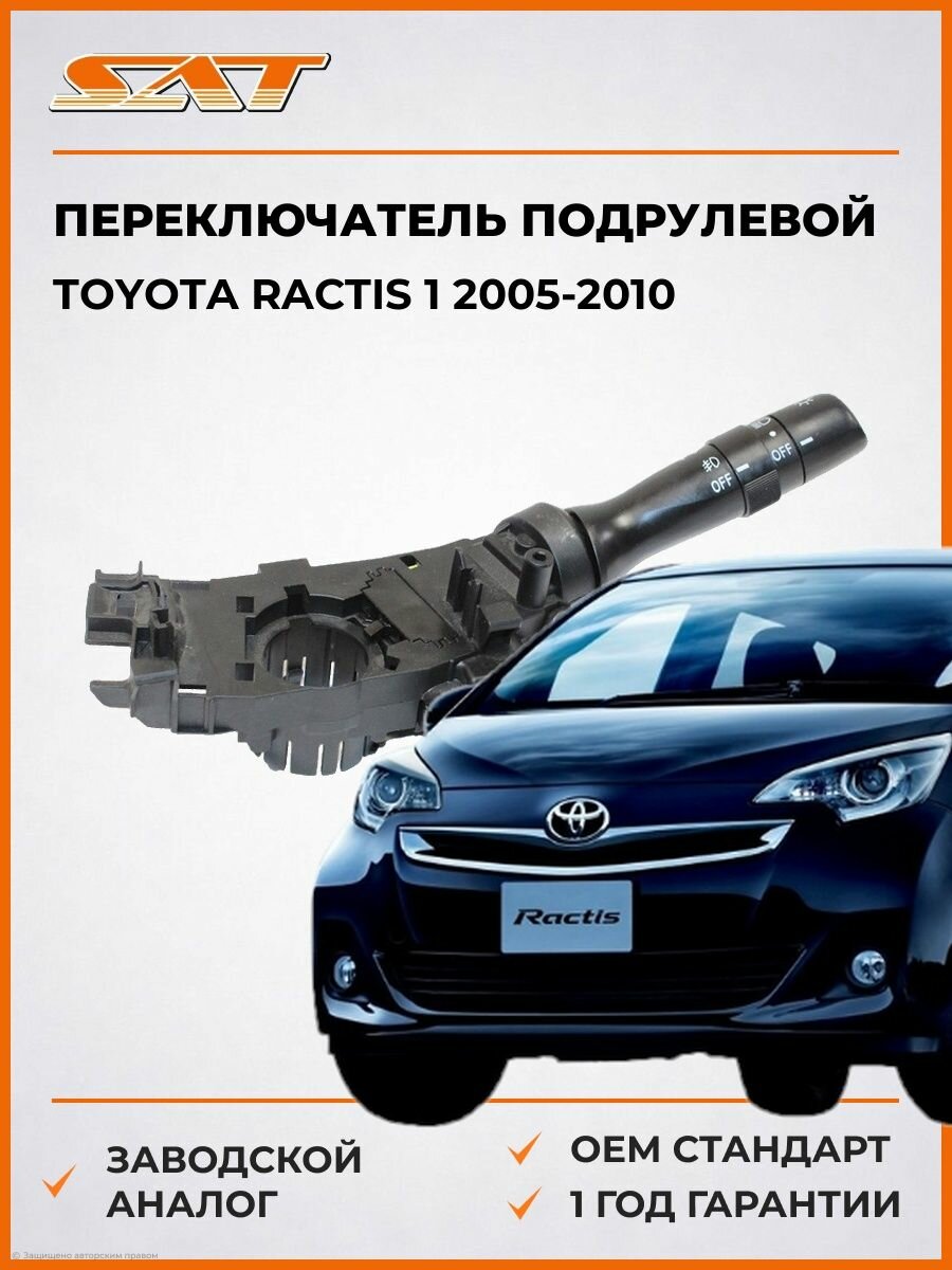 Переключатель подрулевой Toyota Ractis 1 2005-2010, Переключатель подрулевой Тойота Рактус 1 2005-2010, Sat ST-84140-52100