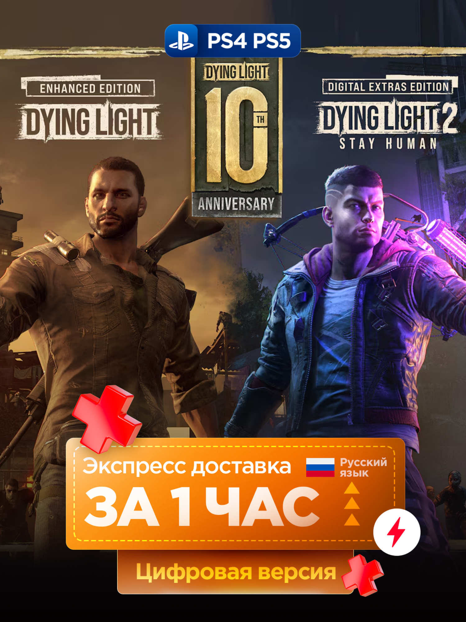Игра Dying Light Collection для PS4 и PS5 | Русские субтитры и интерфейс | PlayStation 4 и 5