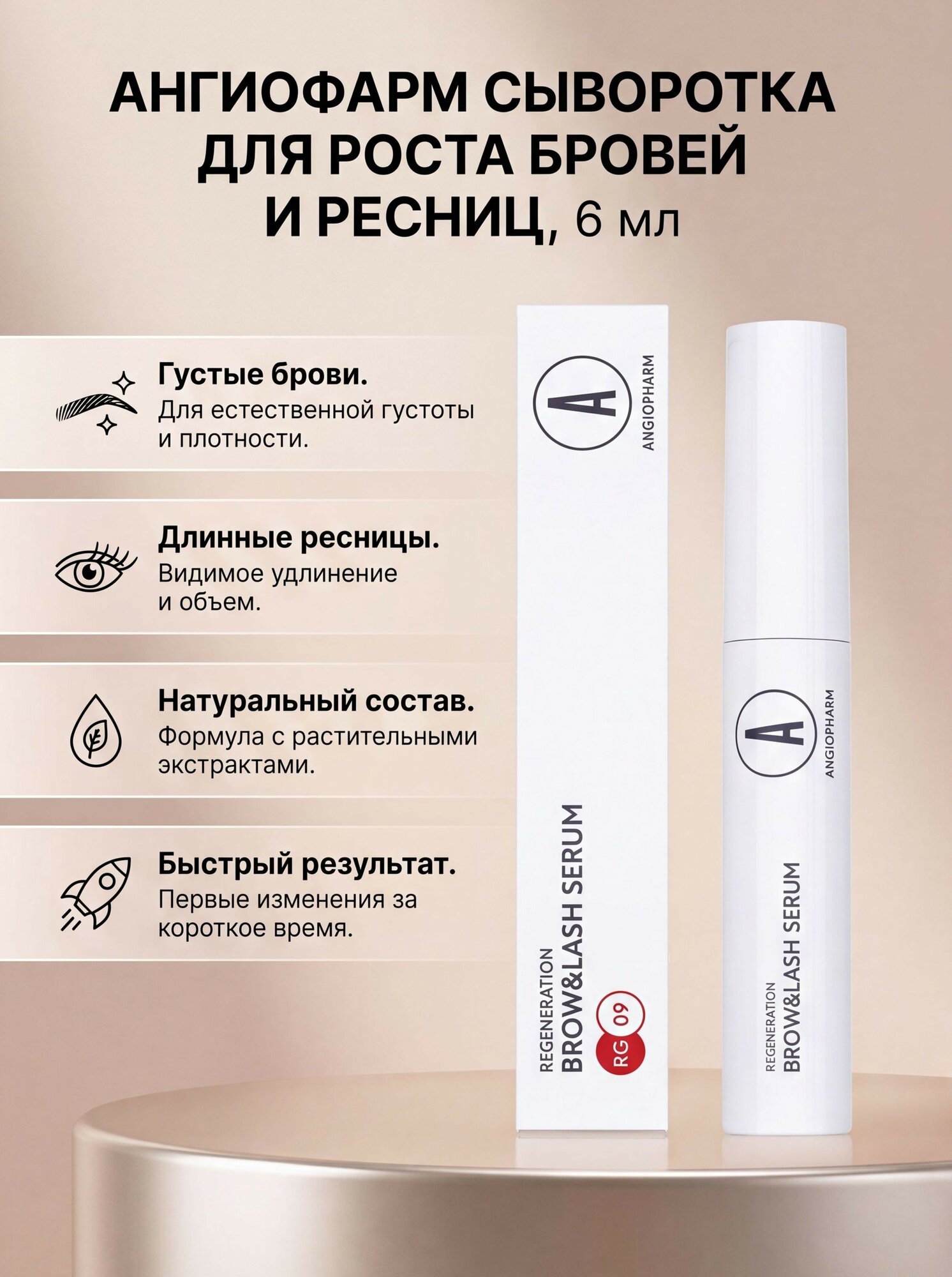 Ангиофарм Сыворотка для роста бровей и ресниц (кисточка), 6 мл