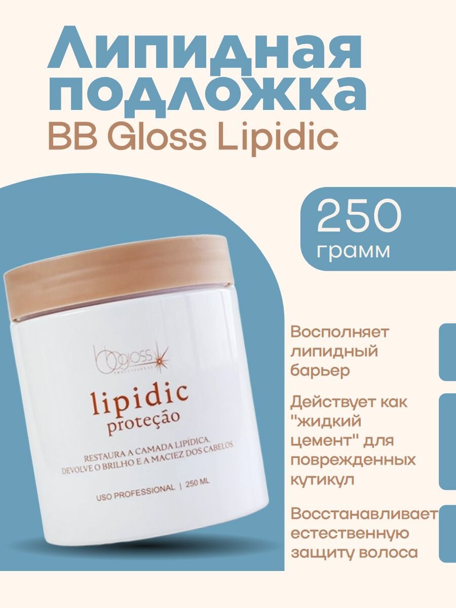 Липидная подложка маска для волос BB Gloss Lipidic 250 гр