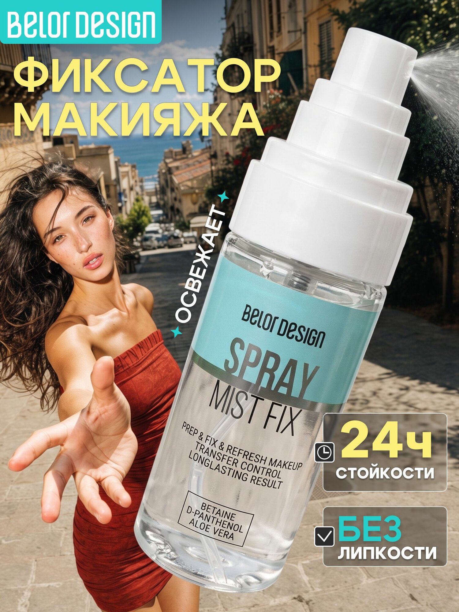 Спрей-фиксатор для макияжа Mist Fix