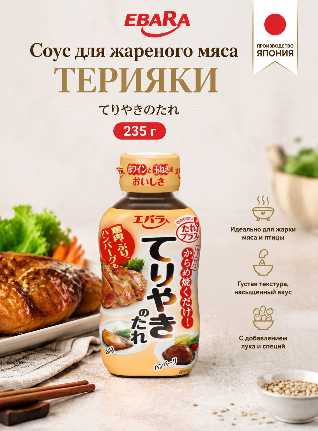 Соус терияки для жаренной рыбы и курицы EBARA, Япония, 235 мл