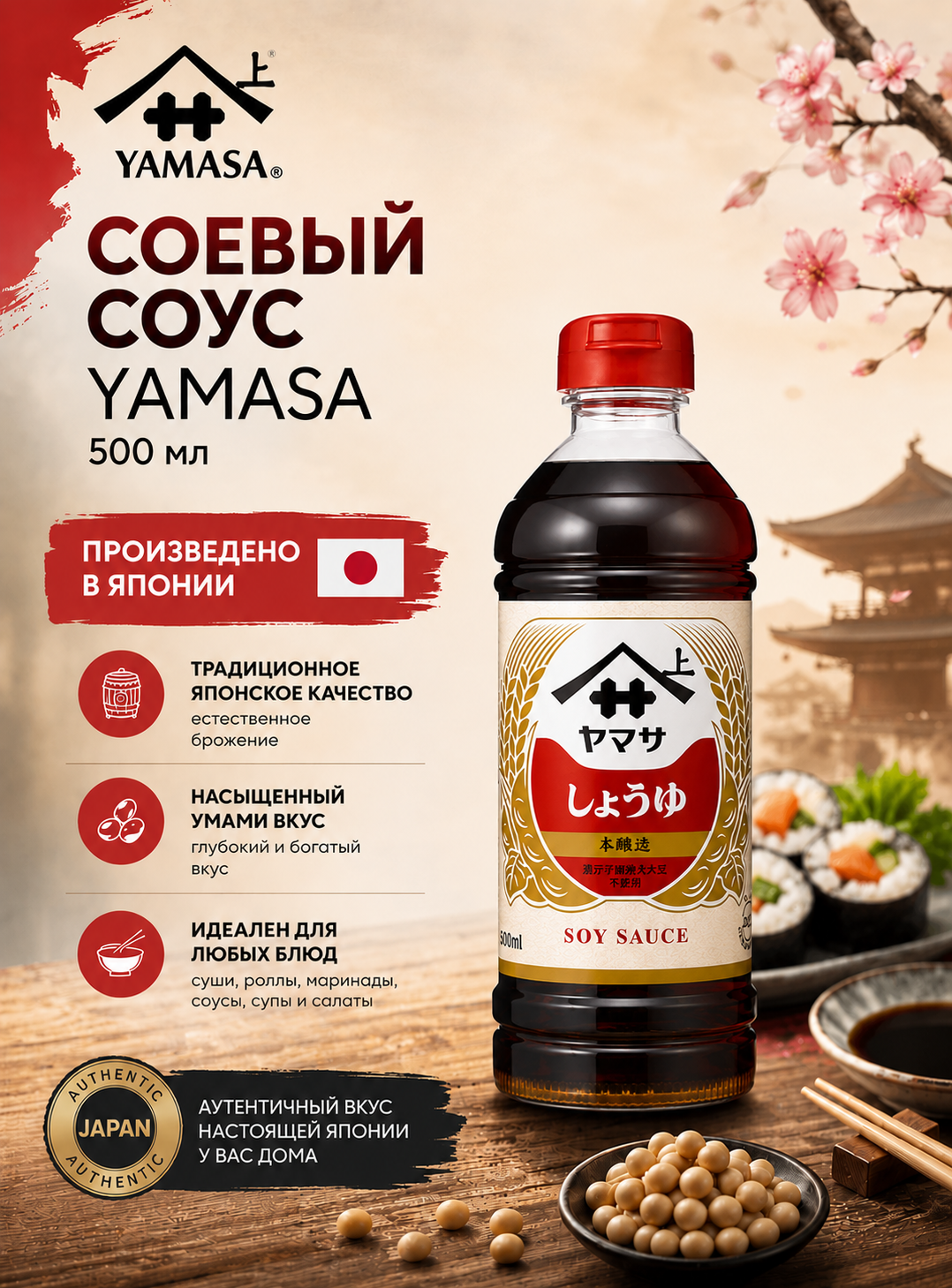 Соевый соус натурального брожения YAMASA соевый 500 мл, Япония