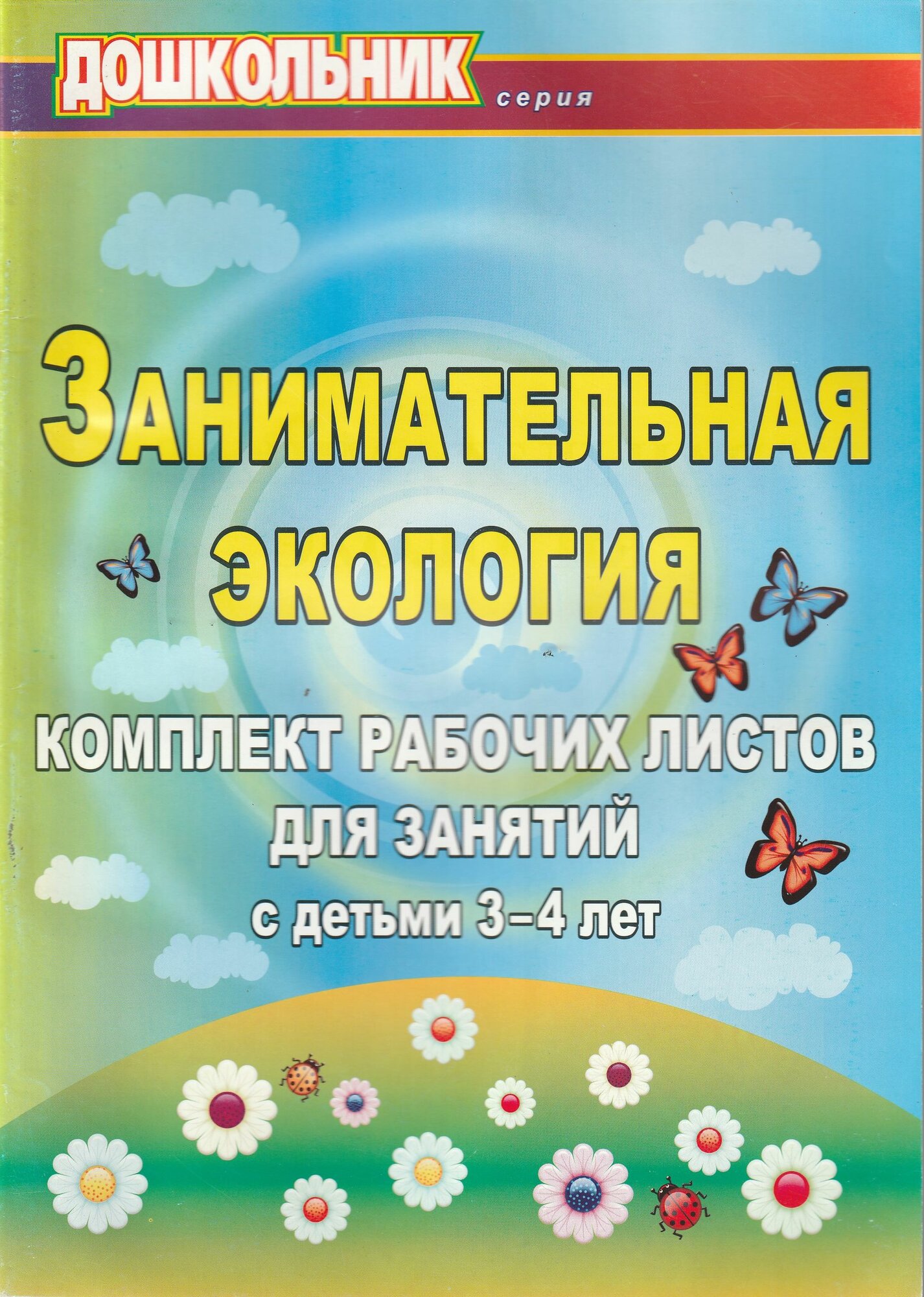 Занимательная экология. Комплект рабочих листов для занятий с детьми 3-4 лет
