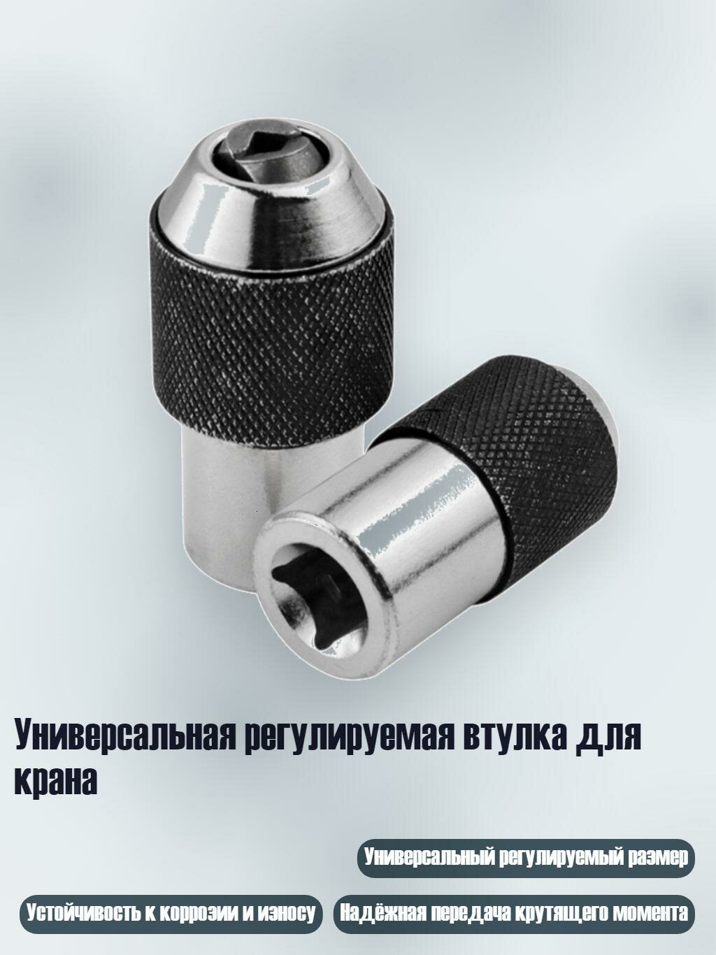 Универсальная регулируемая втулка для крана, Набор из 2 штук