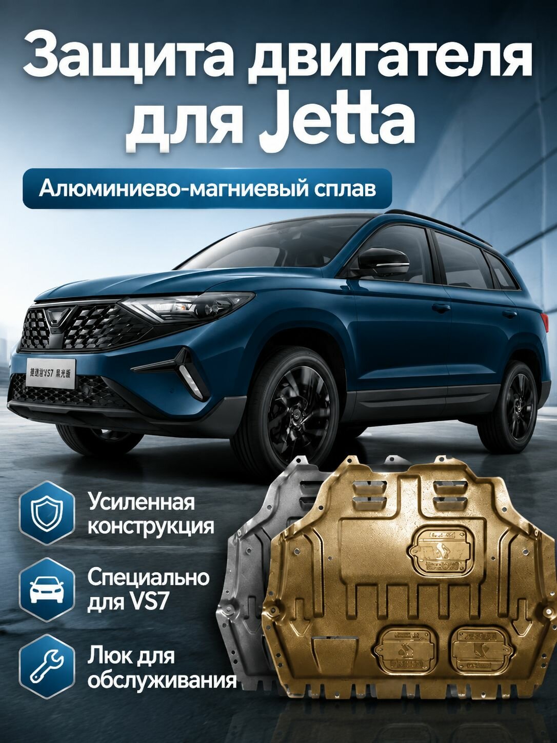 Защита картера двигателя для Jetta VS7 2020 2026, из алюминиево-магниевого сплава