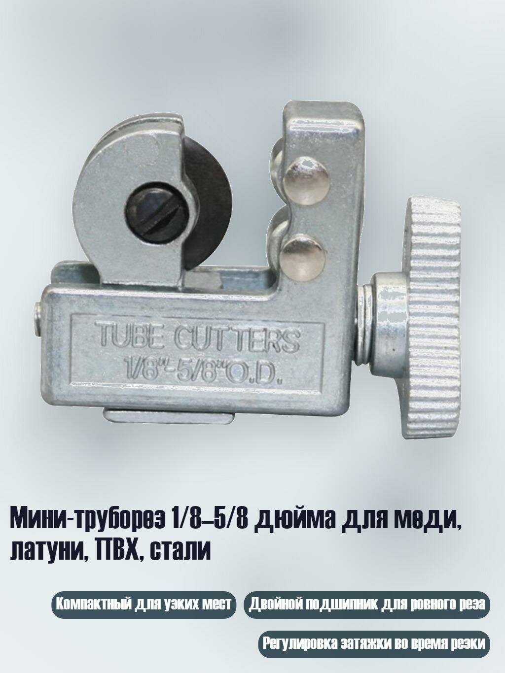 Мини-труборез 1/8–5/8 дюйма для меди, латуни, ПВХ, стали