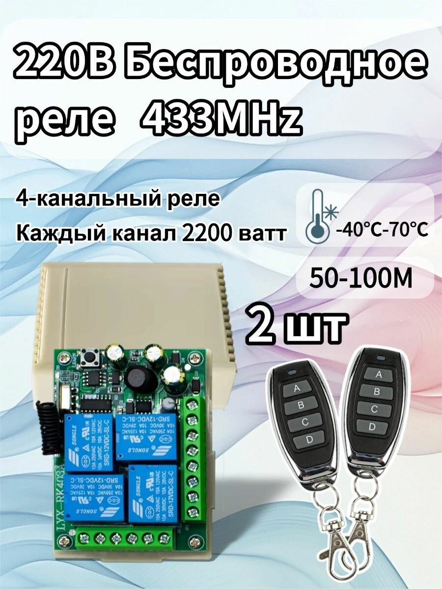 Беспроводной радиочастотный переключатель AC85-220V 4-канальный реле-приемник + 4-кнопочный радиоуправление 433 МГц передатчик для гаражных ворот дистанционное управление 433 МГц реле