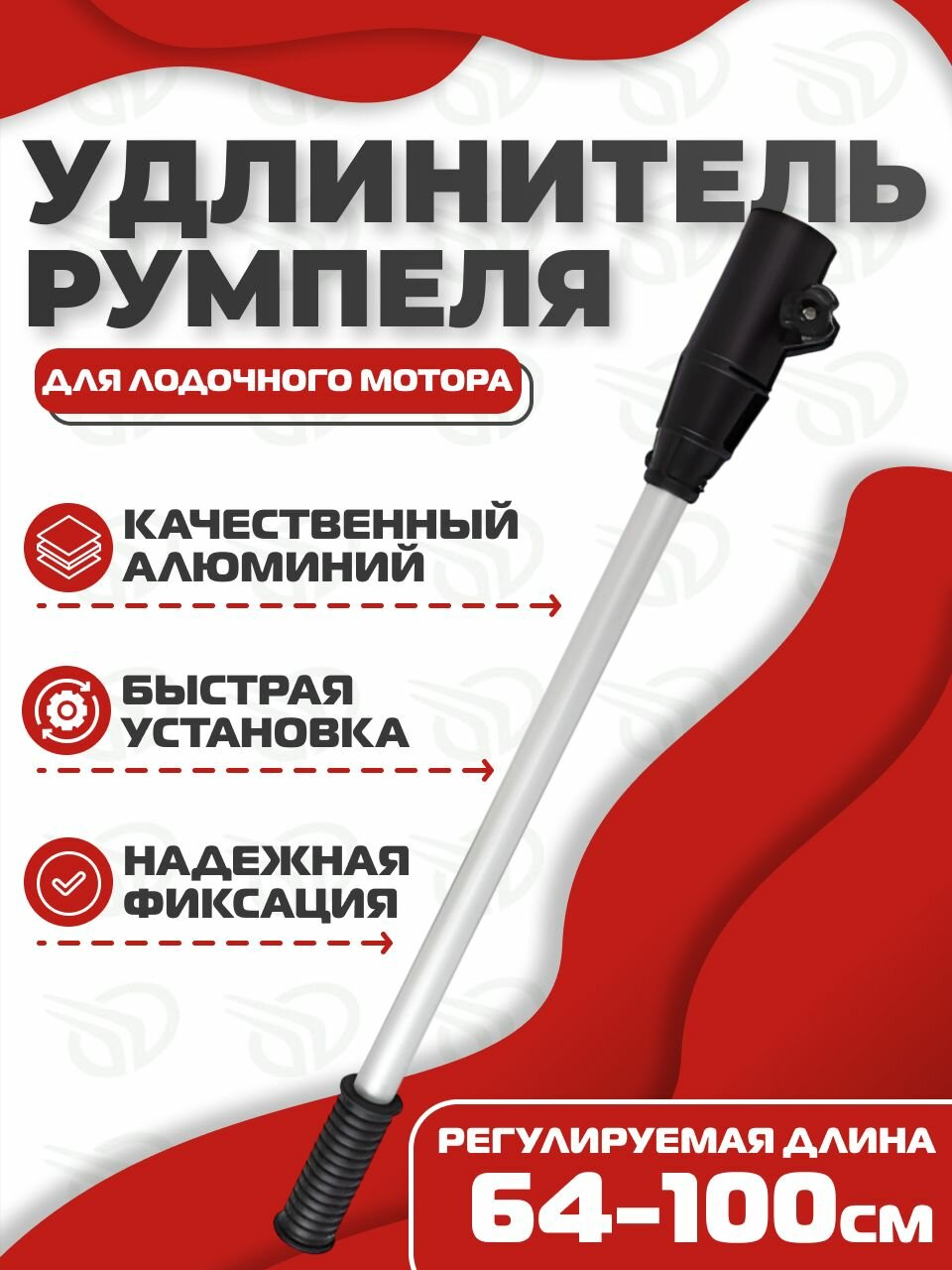 Удлинитель румпеля телескопический 64-100см