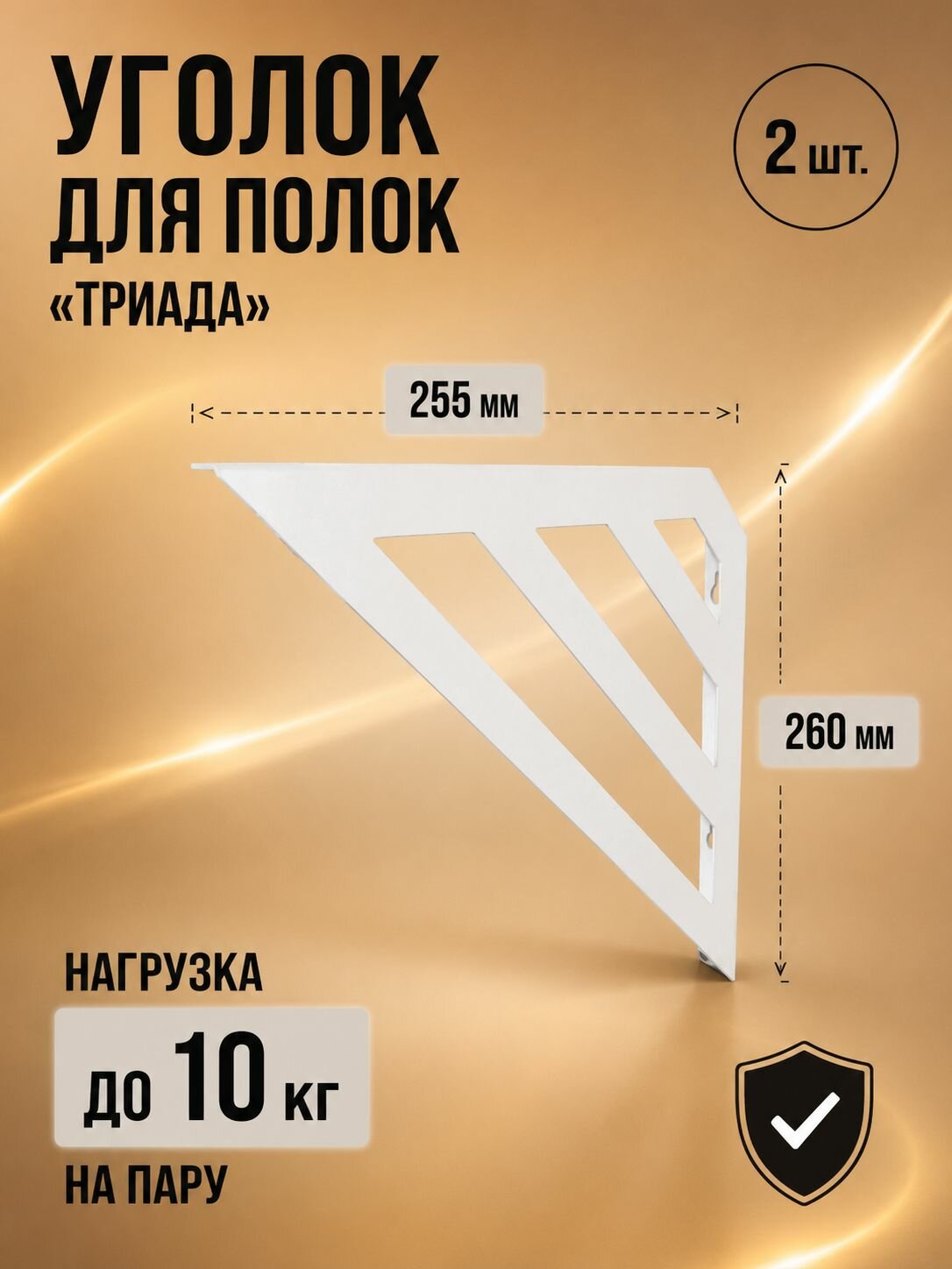 Уголок для полки "Триада" 2шт. / цвет белый 260*260