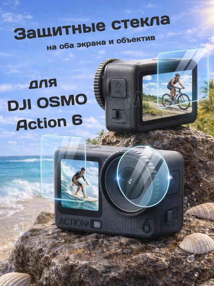 Защитное стекло для DJI Osmo Action 6, экраны и объектив, комплект 3 шт