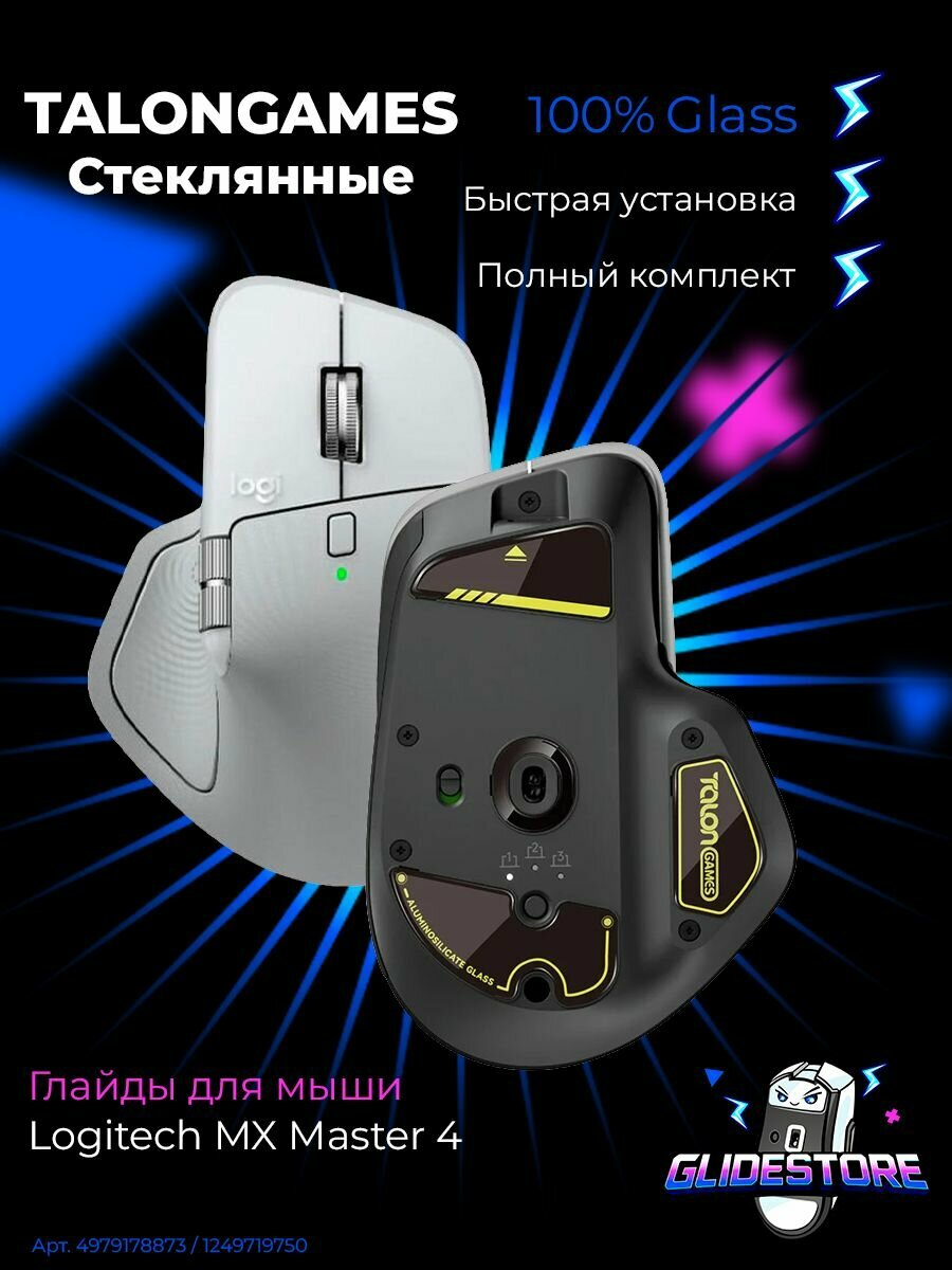 Стеклянные глайды для Logitech MX Master 4 / Стеклянные ножки для игровой мыши / TALONGAMES