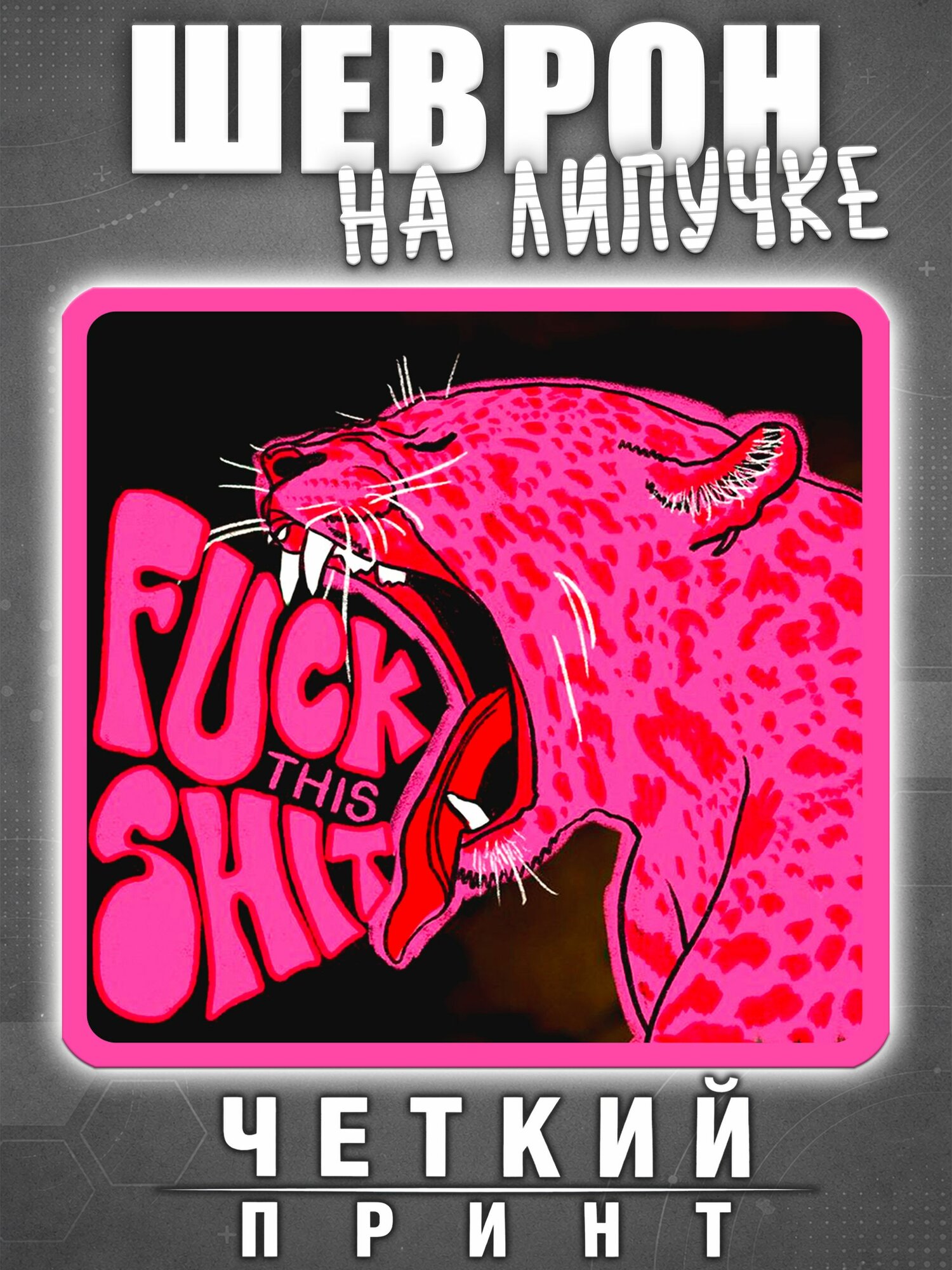 Шеврон Розовый леопард