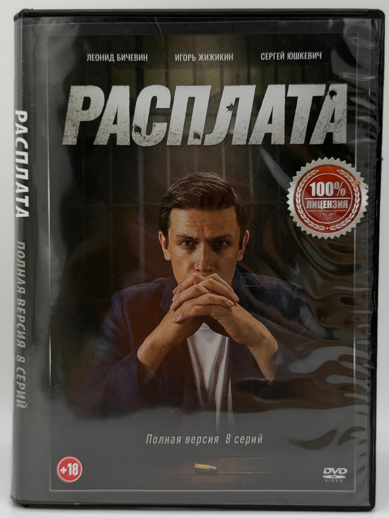 Расплата. Полная версия. 8 серий. DVD диск