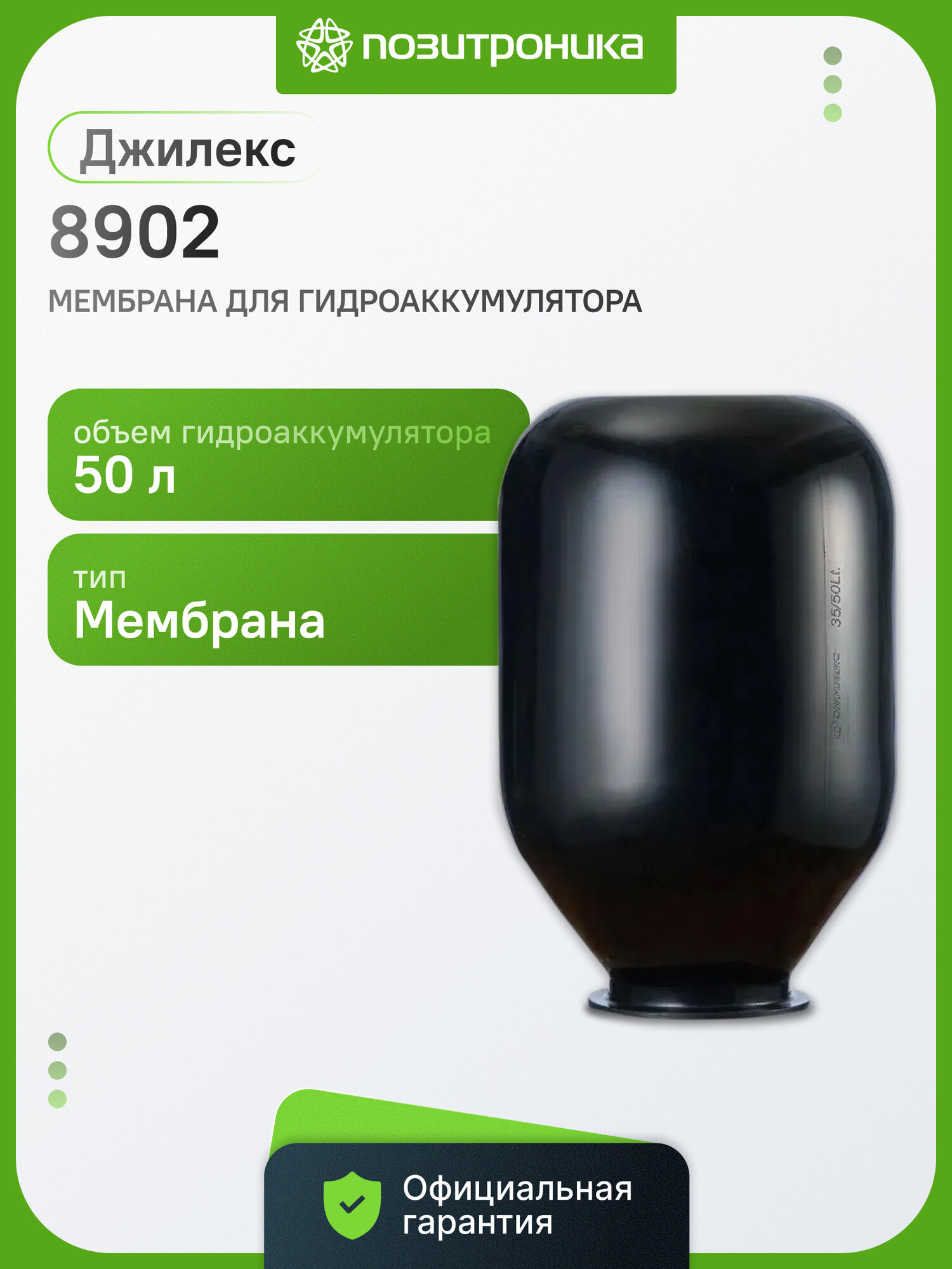 Мембрана для гидроаккумулятора Джилекс 8902, 50л