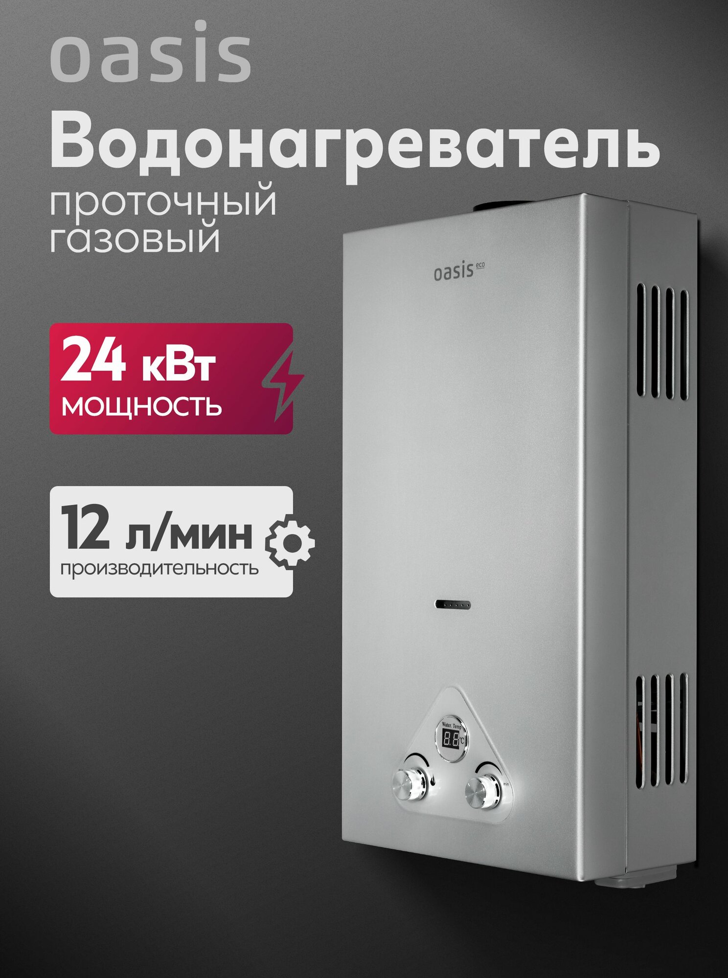 Газовая колонка / водонагреватель газовый проточный для воды серый Oasis Eco K-24/S