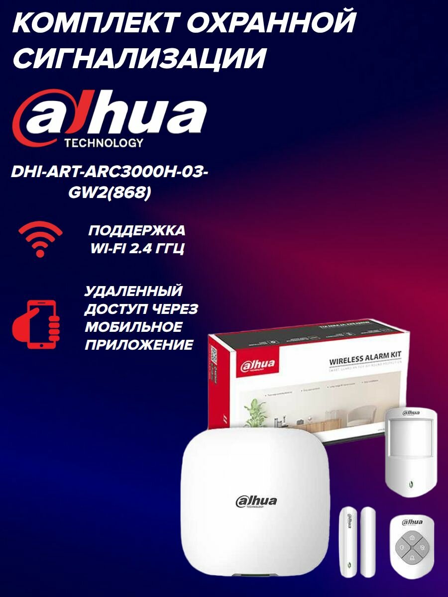 Комплект охранной сигнализации Dahua DHI-ART-ARC3000H-03-GW2(868)