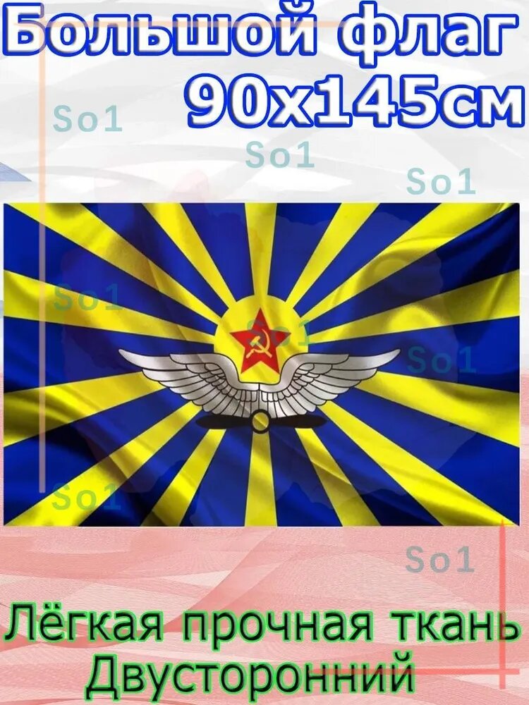Флаг (ВВС с крыльями+красная звезда СССР)/Размер 90*145 см