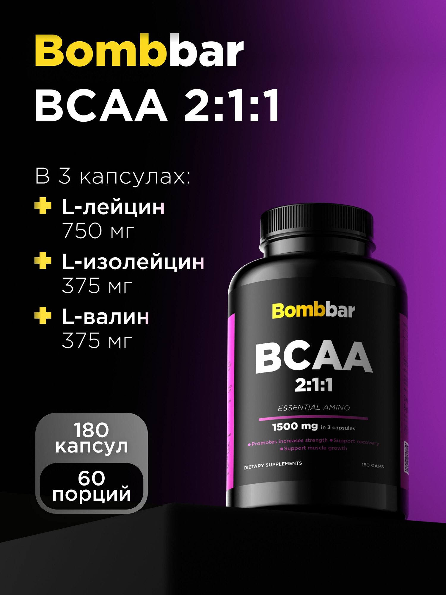 Bombbar Pro Аминокислоты BCAA 2:1:1 в капсулах, 180 капсул добавка